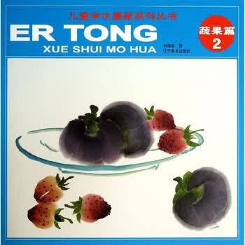 儿童学水墨画系列丛书(2)蔬果篇