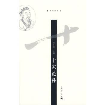 十家论孙【正版图书】