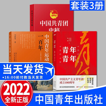 【套装3册】中国青年运动一百年（1919-2019）+中国共青团史稿 +青年 青年  新时代中国青年共青团成立100周年