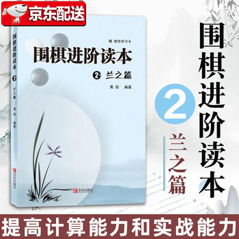 速成围棋进阶读本2兰之篇梅兰竹菊黄焰围棋辅导教材围棋经典围棋