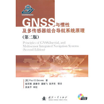 GNSS与惯性及多传感器组合导航系统原理(第二版)【正版书籍，售后无忧】
