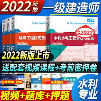 现货官方正版2022年一级建造师2022教材 一建教材2022考试用书历年真题库试卷模拟习题集全套创新教程 建筑市政机电水利公路工程管理与实务建设工程项目管理建设工程法规及相关知识2021 水利专业4