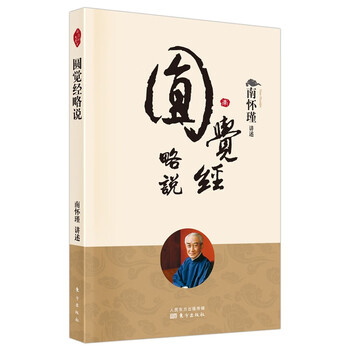 圆觉经略说9787520711449