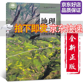 【正版教材品质保证】2022适用人教版高中地理选择性必修一1自然地理基础课本教材教科书高中人教版高中地理选修一人民教育出版社