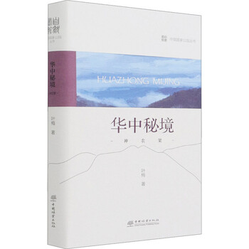 华中秘境 神农架 图书