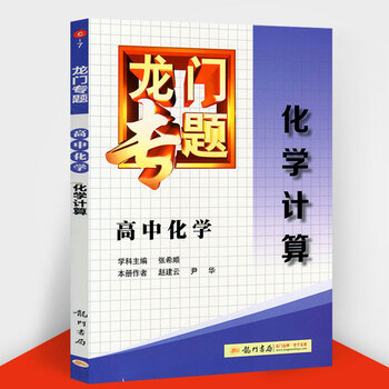 龙门专题高中化学 物质结构与性质 有机化学基础 化学反应原理 非金属及其化合物 化学计算思想方法全套 龙门专题高中化学计算