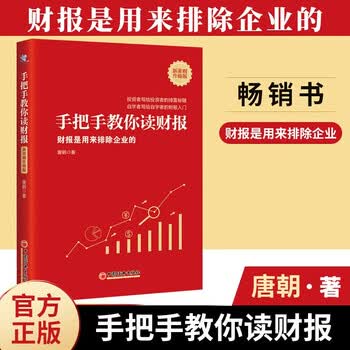 手把手教你读财报 财报是用来排除企业的 新准则升级版 唐朝新书 投资者写给投资者的排