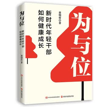 为与位：新时代年轻干部如何健康成长