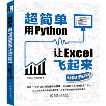 超简单：用Python让Excel飞起来（核心模块语法详解篇）