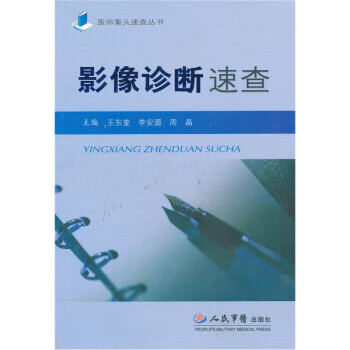 影像诊断速查 王东奎 人民军医出版社