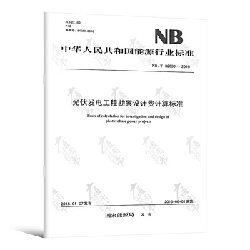 【按需印刷】NB/T 32030-2016 光伏发电工程勘察设计费计算标准