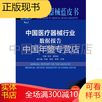 中国医疗器械行业数据报告2019 电子版
