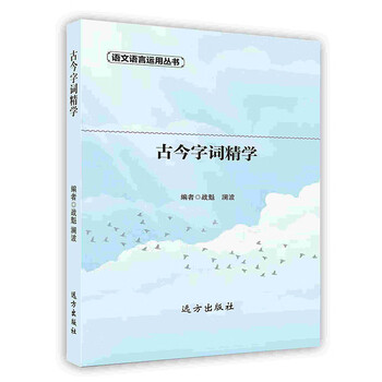 [按需印刷]古今字词精学