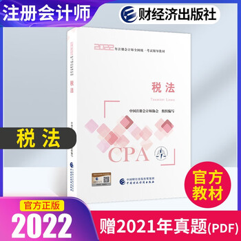 注册会计师2022教材官方cpa教材会计审计税法经济法财务管理公司战略多选 税法教材