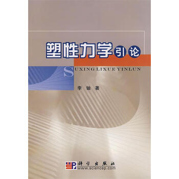 塑性力学引论 李铀　著