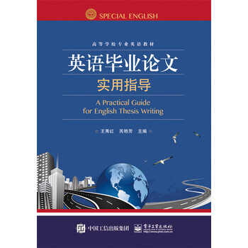 英语毕业论文实用指导【正版图书】