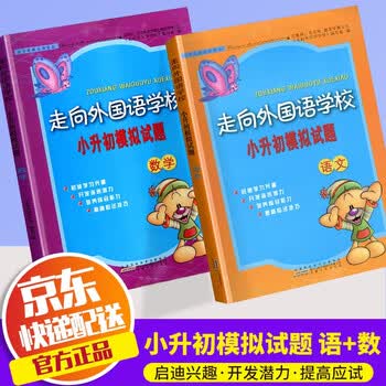 2022新版走向外国语学校小升初模拟试题小学毕业升学总复习名校冲刺真题压轴题六年级小考 共2本 语文+数学