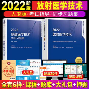 2022年放射医学技术士师中级考试指导同步习题集全套2本人民卫生出版社官网放射影像技术师搭军医版历年真题库金考卷医药卫生教材