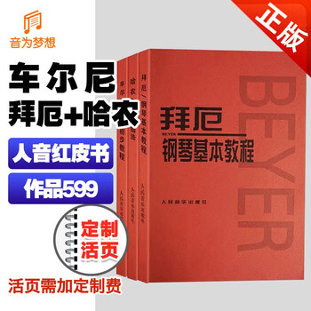 人音经典红皮书哈农+拜厄+车尔尼599全套3册 哈农钢琴练指法+拜厄钢琴基本教程+车尔尼599钢琴初步教程 钢琴入门三部曲