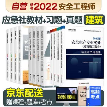 预售注册安全工程师2022教材（官方正版） 中级注册安全工程师2022年应急社教材+真题+环球网校习题集12本套 建筑施工全科