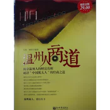 温州人商道【正版图书，放心下单】