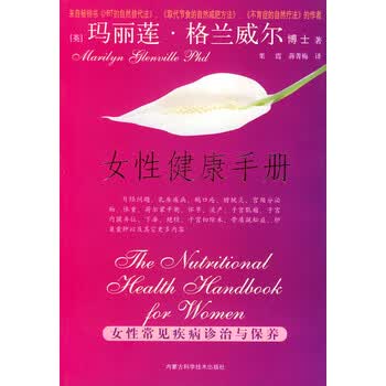 女性健康手册 [英]玛丽莲·格兰威