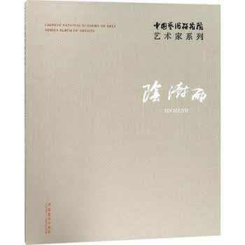 中国艺术研究院艺术家系列【正版图书】