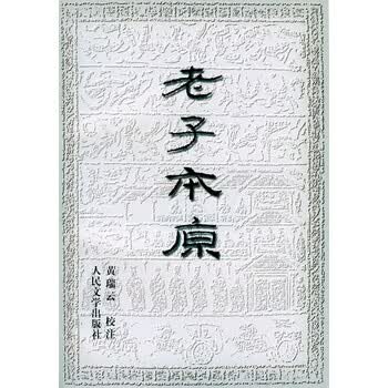 老子本原 黄瑞云  校注
