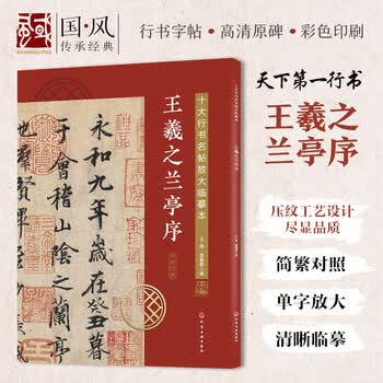 十大行书名帖放大临摹本--王羲之兰亭序
