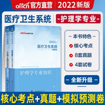 护理学】2022年中公医疗卫生系统事业编知识中公护士事业单位考编制医学基础医疗卫生系统公开招聘考试 教材+真题 2本