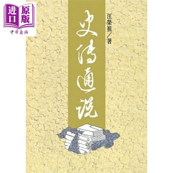 史传通说 三版 从港台原版 汪荣祖 联经