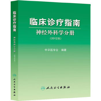 临床诊疗指南神经外科学分册(2012版)(第二版)【，放心购买】