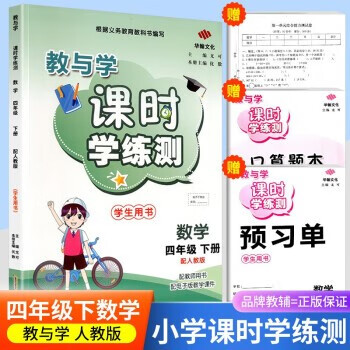 2022春教与学课时学练测四年级下册语文英语人教版数学北师大版小学生课程教学同步专项综合训练单元测试课时作业本  数学人教版