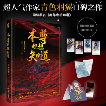 正版赠品】本尊也想知道青色羽翼著网络原名《魔尊也想知道》新增番外《赠尔铃铛》青春文学