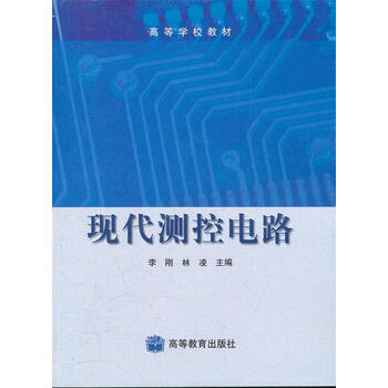 现代测控电路 李刚,林凌　主编【正版书】