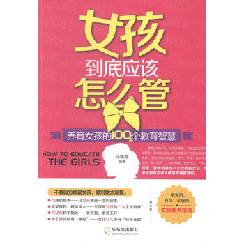 女孩到底应该怎么管-养育女孩的100个教育智慧马艳霞哈尔滨出版社9787548418603 家教书籍