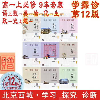 包邮2022版学习探究诊断 高中高一上必修9本全套装 第12版 语文数学英语物理化学生物政治历史地理 必修上册第一册必修1 北京西城学探诊高中新教材高中同步练习