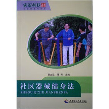 社区器械健身法 郭立亚 西南师范大学出版社【正版图书】