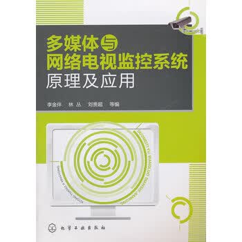 多媒体与网络电视监控系统原理及应用【正版图书】