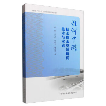 淮河中游枯水期水资源调度技术与实践