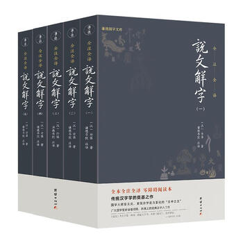 正版 说文解字:全注全译（全5册）许慎团结出版社9787512660397 国学/古籍