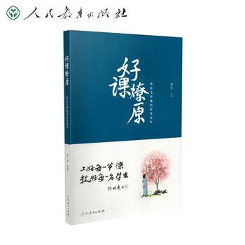好课多磨：斯苗儿现场改课理念与实践好课燎原 斯苗儿和她的教研故事 好课燎原：斯苗儿和她的教研故事