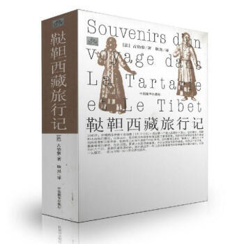 鞑靼西藏旅行记（新版）(注解本) 古伯察 著 耿昇 译 中国藏学出版社