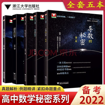 2022版浙大导数的秘密第二版 向量数列概率统计圆锥曲线立体几何的秘密 高一二三高考数学复习资料如何学好高中数学 导数+向量+数列+圆锥曲线+立体几何（5本）