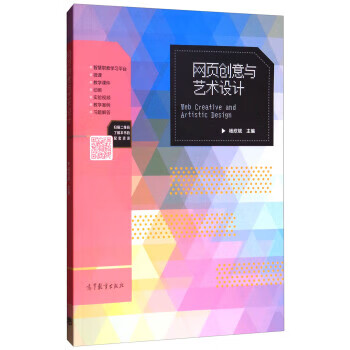 网页创意与艺术设计 杨欣斌 高等教育出版社