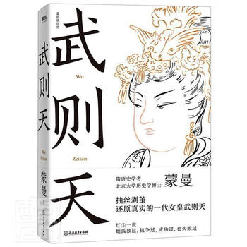 武则天9787572217432 浙江教育出版社有限公司