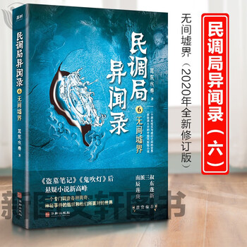 新书--民调局异闻录.6：无间墟界9787516917176
