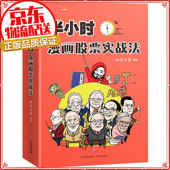 【赠书签】半小时漫画股票实战法 股票漫画相结合 从零开始学炒股 实战扫盲利器 股票金融投资入门书籍