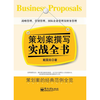 策划案撰写实战全书 戴国良 电子工业出版社