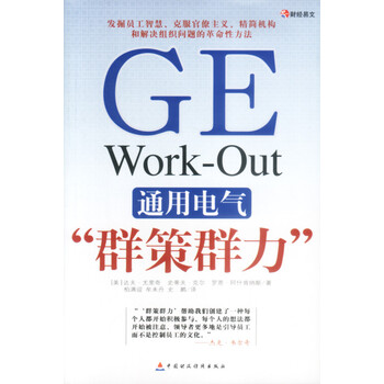 通用电气“群策群力”